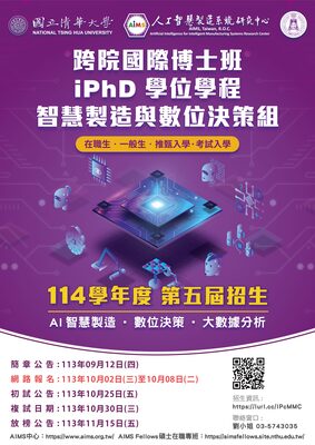 【招生】國立清華大學114學年度第五屆跨院國際博士iPhD「智慧製造與數位決策組」招生中 - AIMS Fellows